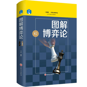思维解码：图解博弈论（精装本）
