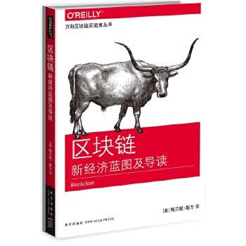 区块链 新经济蓝图及导读【正版图书】