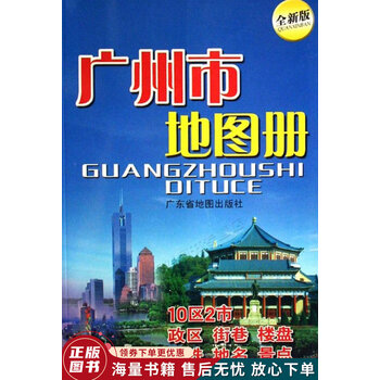 广州市地图册全新版