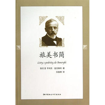旅美书简