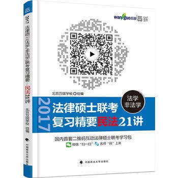 世纪云图法律硕士 法学 非法学 联考复*精要 民法21讲 北京万国学校 978756206
