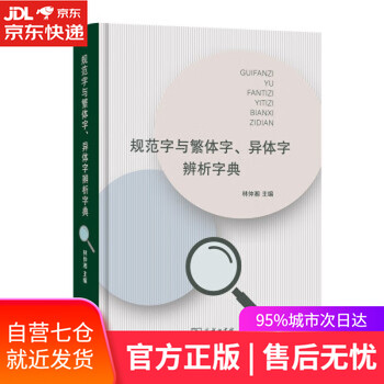 【正版图书】规范字与繁体字、异体字辨析字典 林仲湘 著 商务印书馆