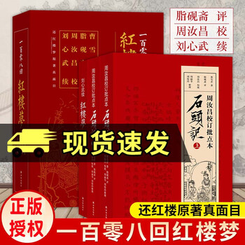正版3册 一百零八回红楼梦 石头记周汝昌校订批点本刘心武续红楼梦原著正版脂砚斋石头记评曹雪芹