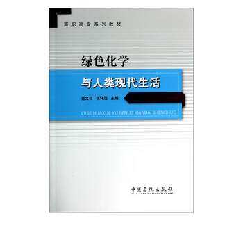 绿色化学与人类现代生活(高职高专系列教材)