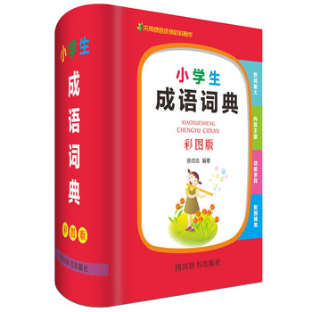 [正版图书]小学生成语词典（彩图版）（收录成语近4000条，包含各个版本教材中的成语以及常见常用的成