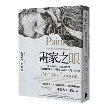 画家之眼：像艺术家一样思考观察,从题材到技法,淬炼风格与心法的13堂课(三版) 港台原版