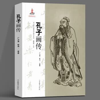 中外教育家画传系列 孔子画传 广少奎 彭冉 山东教育出版社
