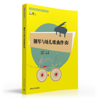 钢琴与幼儿歌曲伴奏 祁萍萍 吴春华钢琴基本弹奏方法书籍