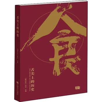 舌尖上的历史