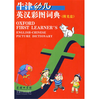 牛津幼儿英汉彩图词典（附光盘）