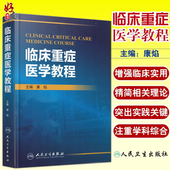 临床重症医学教程  康焰主编  人民卫生出版社 9787117212311
