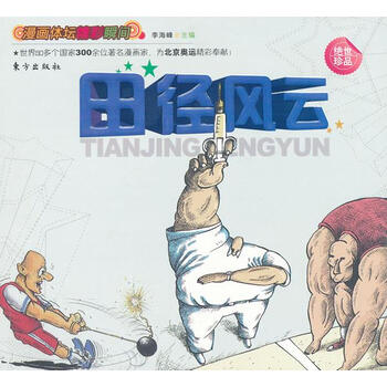 漫画体坛精彩瞬间 田径风云