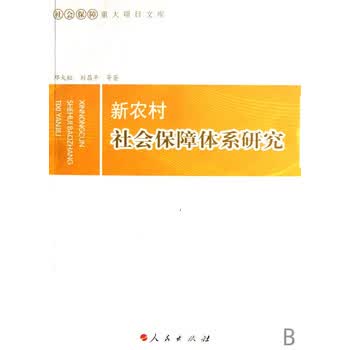 新农村社会保障体系研究 社会科学 书籍 分类 社会保障