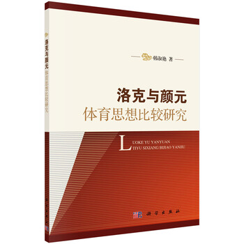 [按需印刷]洛克与颜元体育思想比较研究