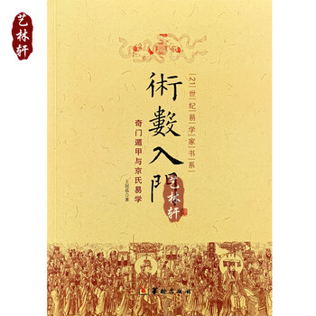 术数入门：奇门遁甲与京氏易学 王居恭 华龄出版社