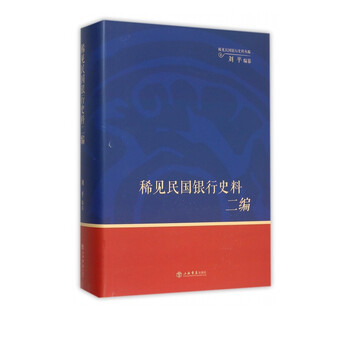 稀见民国银行史料二编(精)/稀见民国银行史料丛编