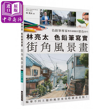 色铅笔写实街角风景画 港台原版 林亮太 瑞升