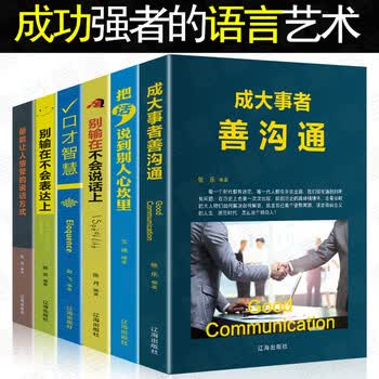 正版6册成大事者善沟通把话说得别人心坎里别输在不会表达上说话上口才智慧能让人接受的说法艺术幽默与沟通