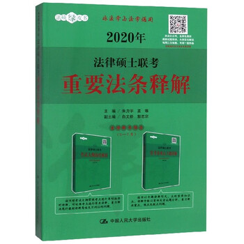 2020年法律硕士联考重要法条释解(非法学与法学通用)/法硕绿皮书