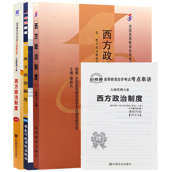 自考教材00316 0316西方政治制度教材+一考通题库+自考通试卷附小册子（3本套装）