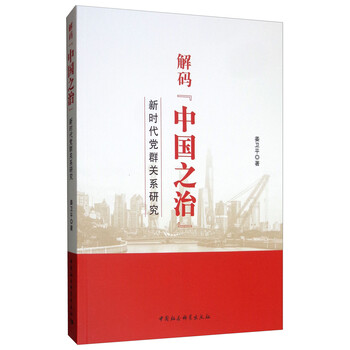 解码“中国之治”：新时代党群关系研究