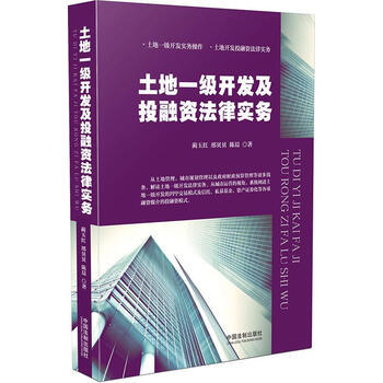 土地一级开发及投融资法律实务 【正版书】