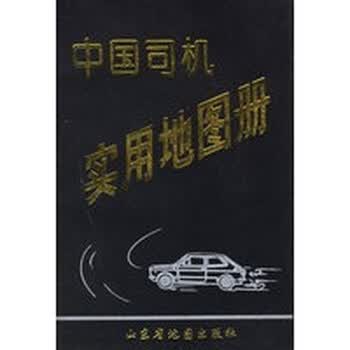 中国司机实用图册