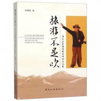 旅游不是吹(在文山会海边缘的徘徊与沉思)