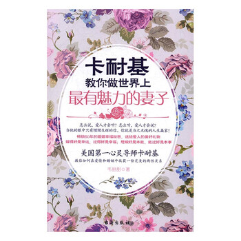 卡耐基教你做上的妻子 励志与成功 韦甜甜著 台海出版社 9787516812075