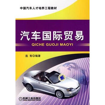 汽车国际贸易