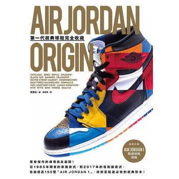 AIR JORDAN ORIGIN第一代經典球鞋完全收藏(隨書附贈A3精選球鞋海報) 台版
