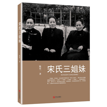 宋氏三姐妹 传记 陈廷一著 青岛出版社 9787555213918