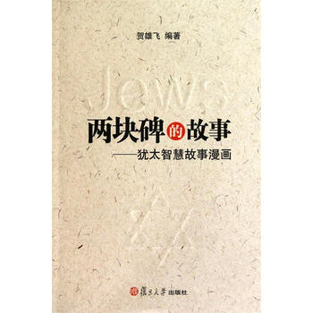 【正版图书】 两块碑的故事 贺雄飞 复旦大学出版社