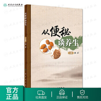 【现货】 从便秘谈养生 邓沂 主编 9787117247535 2017年8月生活类图书