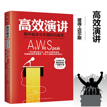 高效演讲 斯坦福受欢迎的沟通课 说话的艺术演讲的力量沟通技巧社交礼仪口才训练销售语言能力 人际交往幽