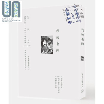 我的老师 港台原版 《老照片》编辑部 香港三联书店
