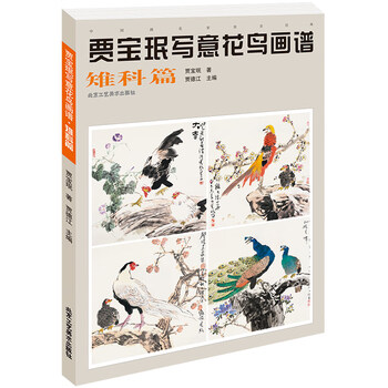 正版 贾宝珉写意花鸟画谱 雉科篇 雉科绘画技法 水墨禽鸟画临摹素材入门教程   国画禽鸟画  工笔花鸟画起步入门 国画花鸟画教程教材国画书籍