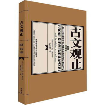古文观止精选 英汉对照