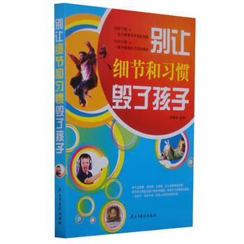 别让细节和习惯毁了孩子