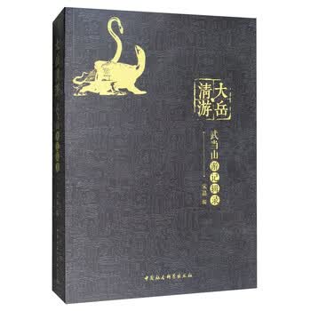 大岳清游：武当山游记辑录