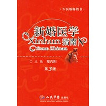 新婚医学指南