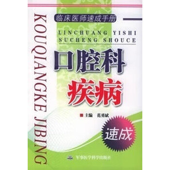 临床医师速成手册口腔科疾病