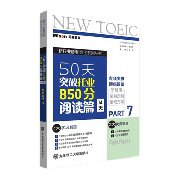 50天突破托业850分阅读篇 14天 托业词汇 大连理工 新托业备考强化系列丛书  突破托业850分阅读篇14天