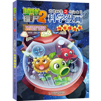 植物大战僵尸2武器秘密之你问我答科学漫画·科学探险卷（2022年版）