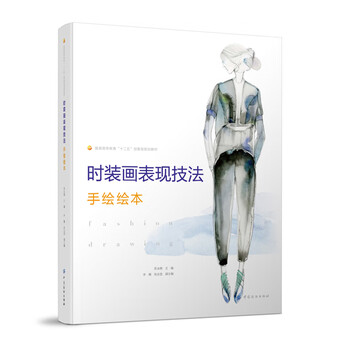 时装画表现技法：手绘绘本 中国纺织出版社 9787518011377 苏永刚