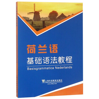 荷兰语基础语法教程