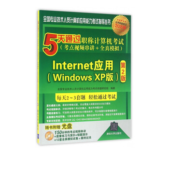 Internet应用(附光盘Windows XP版第2版5天通过职称计算机考试考点视