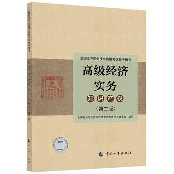 2022高级经济师考试教材 高级经济实务 知识产权（第二版）