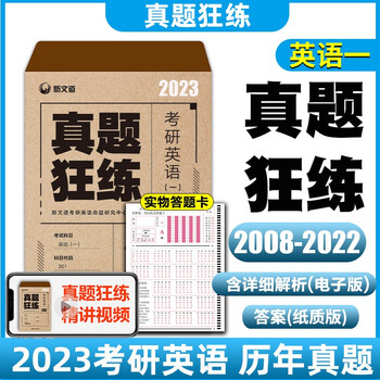 现货】 2023新文道真题狂练 考研英语一 英语二 2008-2022年练试卷子 204历年真题试卷 晋远真题真练  搭长难句写作高分攻略  2023英语一真题狂练【2008-2022】现货