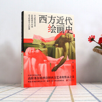 [正版图书]西方近代绘画史